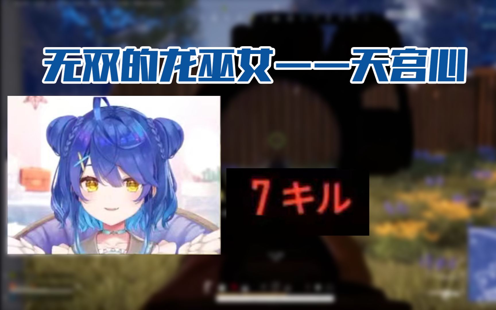 【熟】KZHCUP in PUBG day2觉醒的阿喵喵多视角合集【天宫心】_网络游戏热门视频