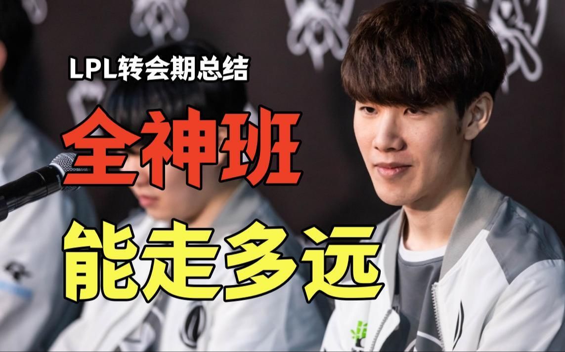 TheShy回归，“全神班”能走多远？JDG、LNG抢人大战，郭皓转会期强势Carry【LPL转会期】-LOL丶诺诺-LOL丶诺诺-哔哩哔哩视频