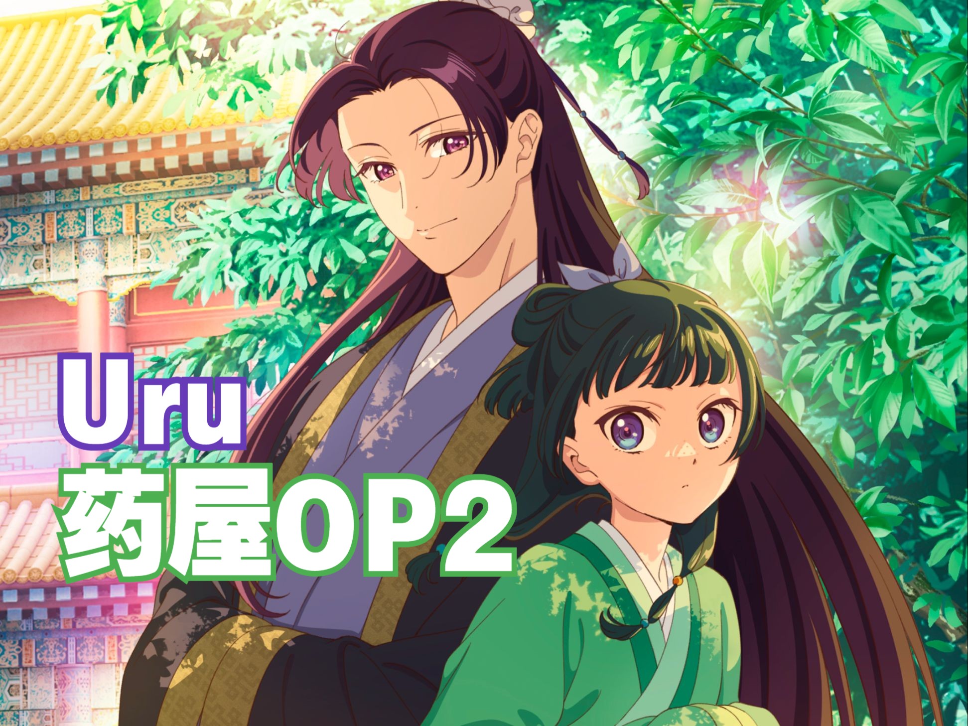 【Uru/中日歌词/OP2完整版】药屋少女的呢喃OP2「矛盾心理」Uru【Hi-Res】-伊吕波唯-歌-哔哩哔哩视频