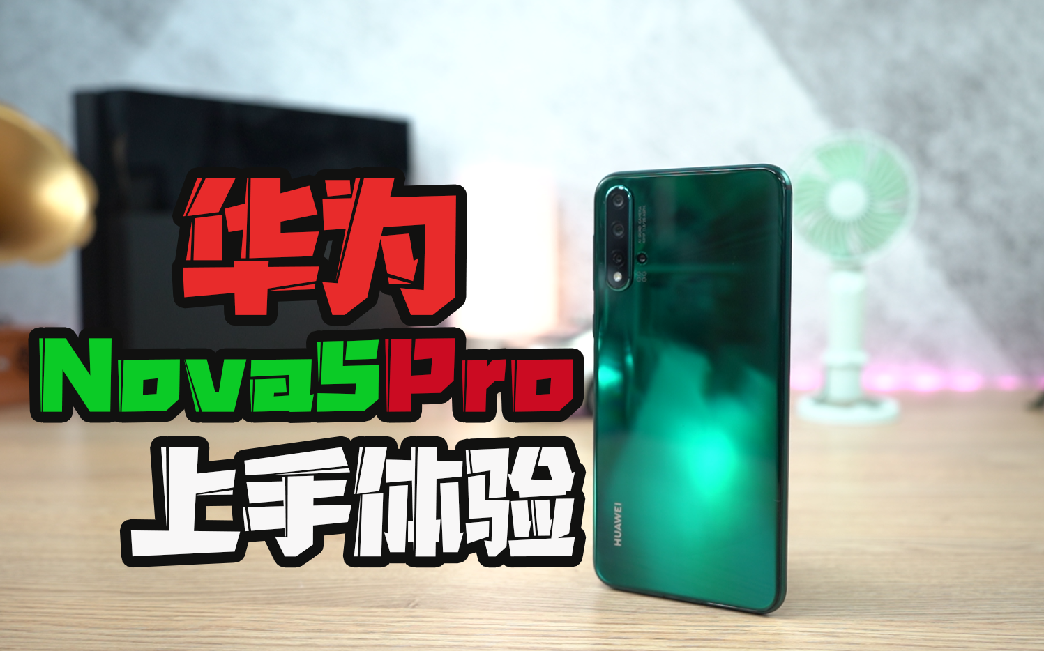 为何我会买华为nova5 Pro？上手体验后：机你太美！_哔哩哔哩_bilibili