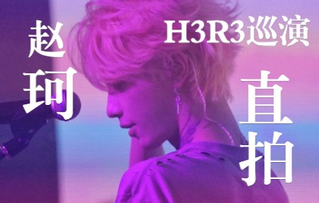 【赵珂直拍】时隔半年的Live house相聚｜h3r3巡演杭州场4K直拍｜2022-07-14