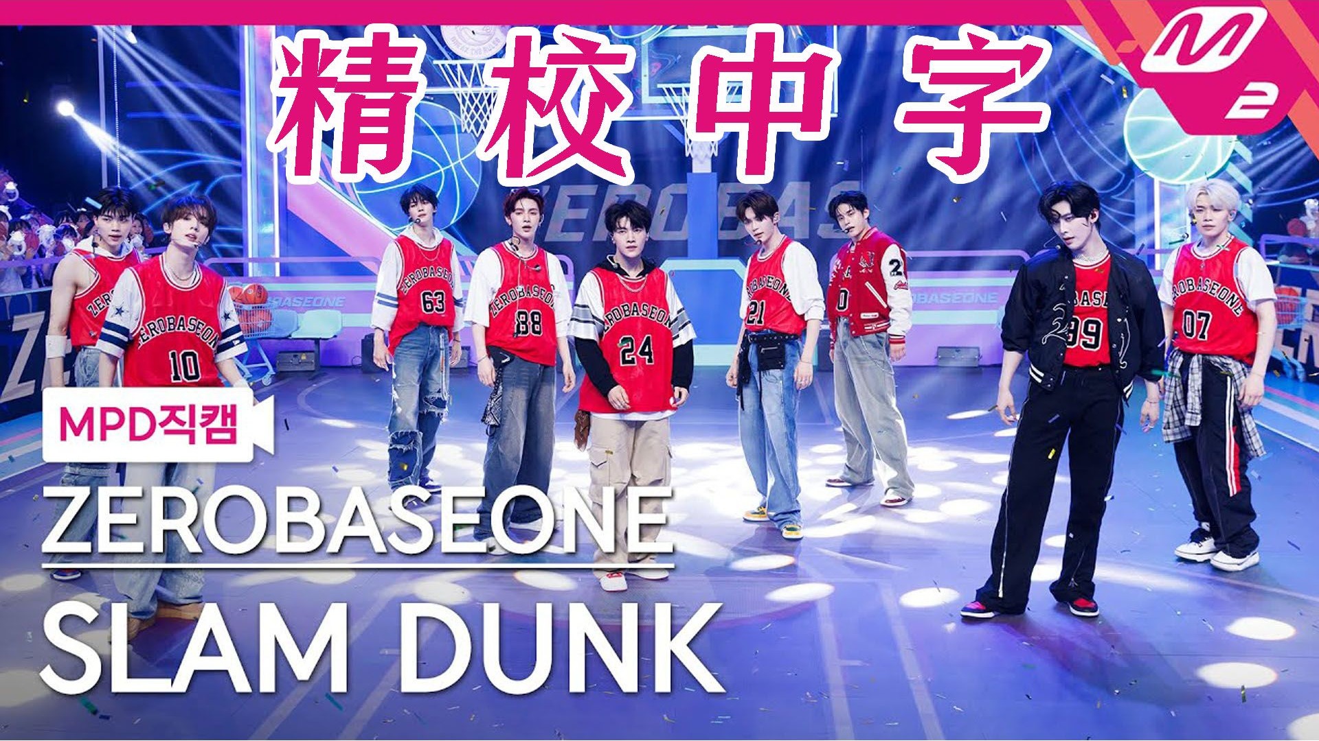 【ZB1 精校中字】250726 采访 + SLAM DUNK 打歌舞台 M/C/D ZEROBASEONE-ZB1_做不完深夜食堂-ZB1_做不完深夜食堂-哔哩哔哩视频