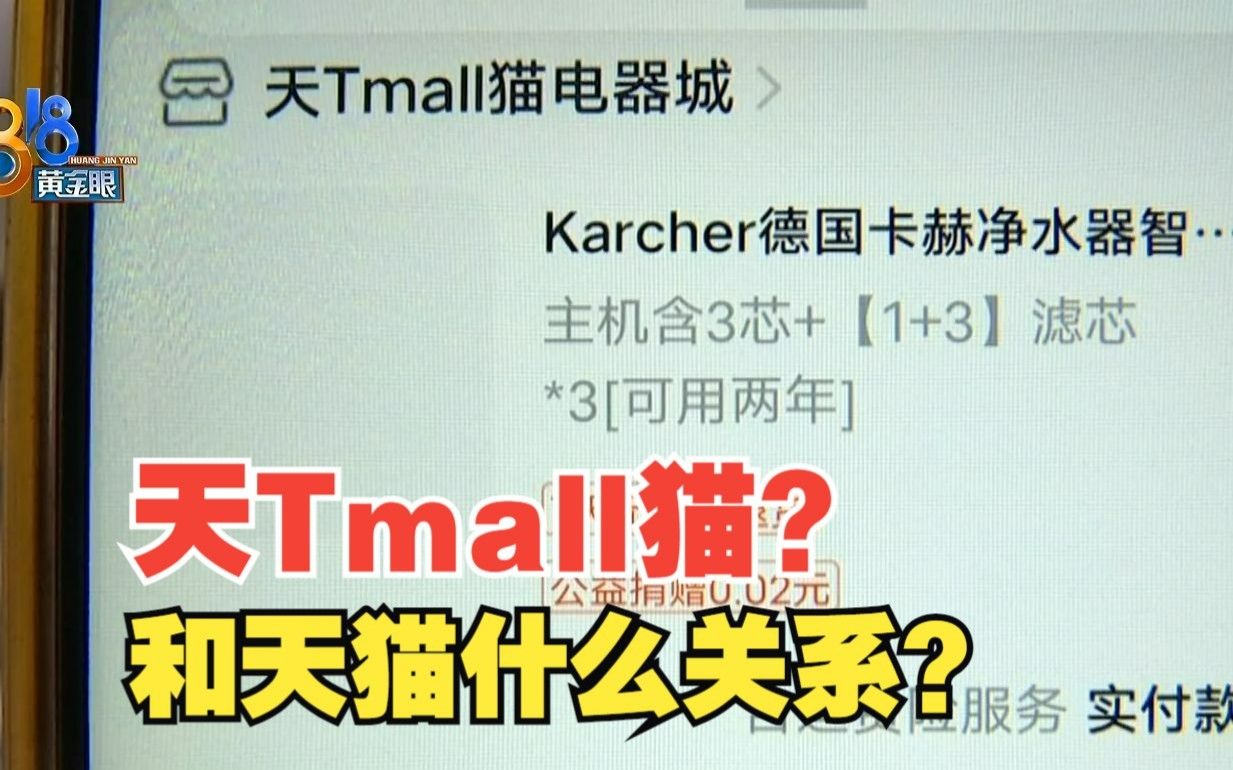 【1818黄金眼】网购“卡赫”净水器 “天Tmall猫”不是“天猫”-1818黄金眼-1818黄金眼-哔哩哔哩视频