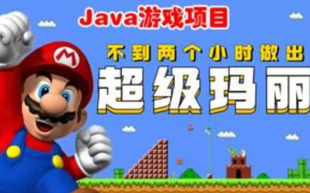 【b站推荐】只需2小时学习java游戏项目,超级玛丽游戏20,手把手教学,课件 源码 数据库 免费白嫖,java项目开发经典小游戏java