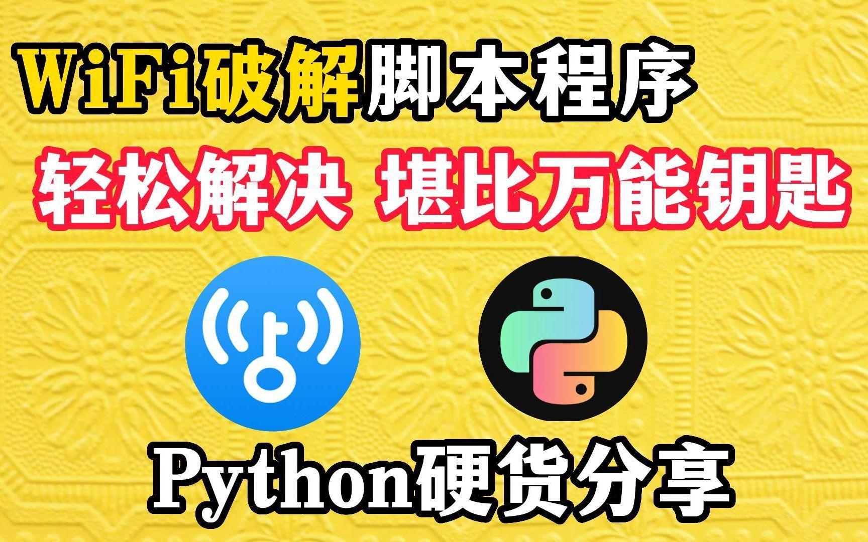【python爬虫】一分钟教会你用python搞定wifi密码！超简单！零基础小白也可以破解！再也不担心没流量啦