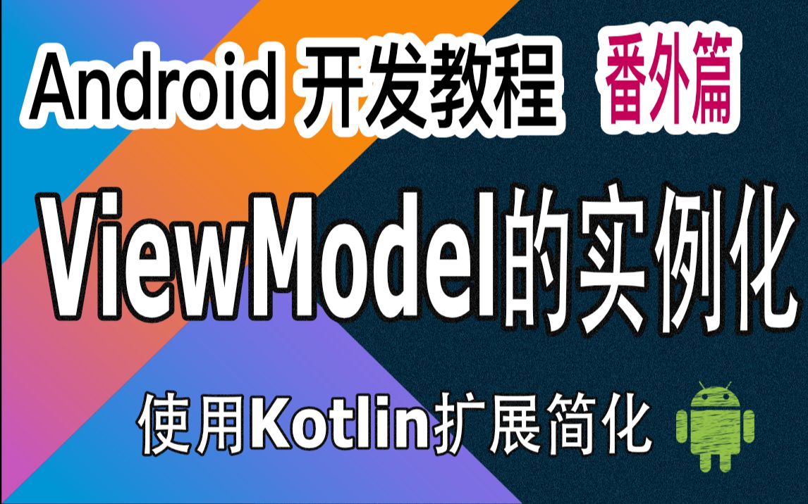 番外篇 ViewModel实例化的新方式_哔哩哔哩_bilibili
