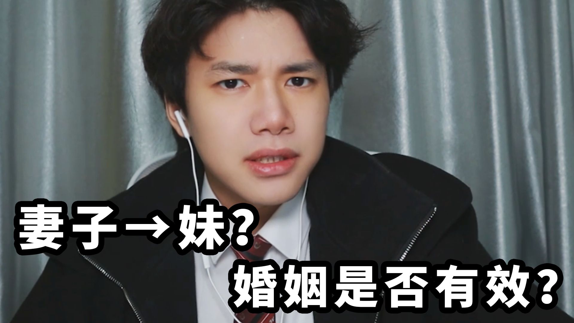 妻子变成亲妹？婚后发现妻子是我父亲和他嫂子的女儿，婚姻还有效吗？ 第七翼刀 第七翼刀 哔哩哔哩视频 
