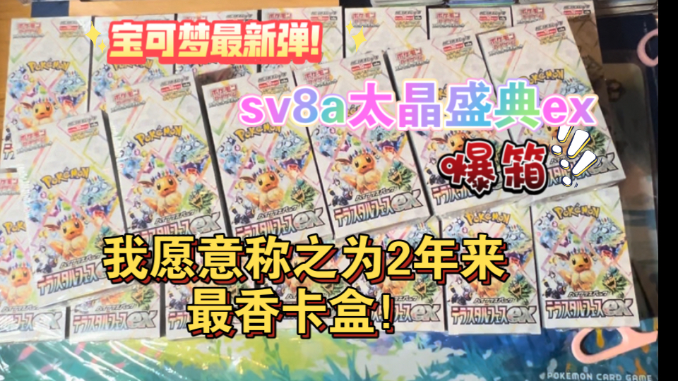 宝可梦ptcg 日版最新弹 sv8a 太晶盛典！！简直就是真的狂欢！！！爆箱！！！！-高东宝-高东宝-哔哩哔哩视频