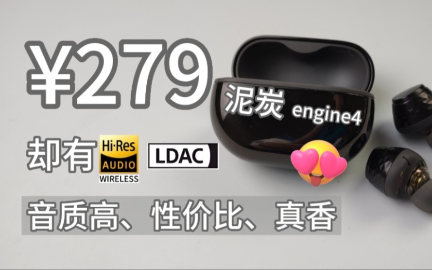 仅279元！Hi-Res真无线耳机！LDAC编码，12.5小时续航！泥炭engine4测评~-穷测数码-穷测数码-哔哩哔哩视频