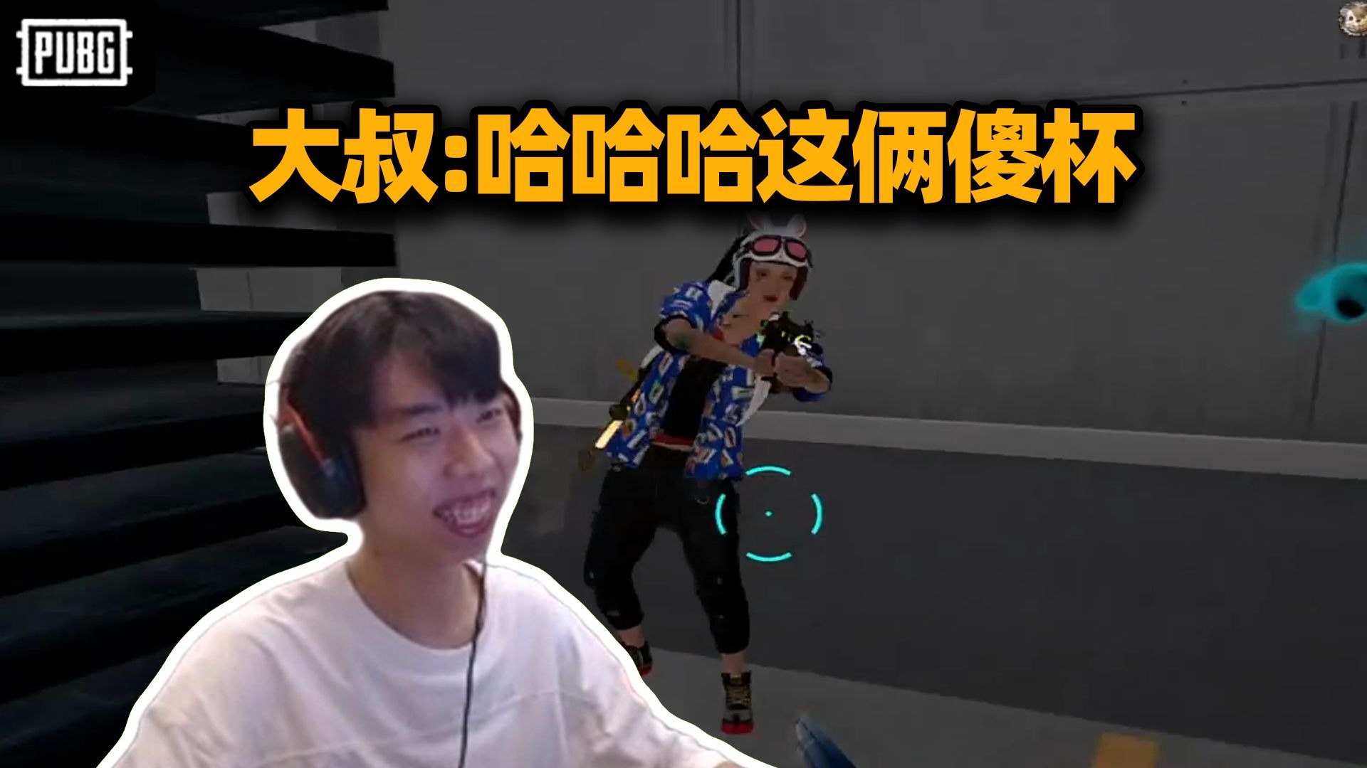 最丢人的一集！XDD明明TPP双排上大师 被绿玩叔叔双杀开麦嘲讽 哈哈这俩傻杯！-小叮当频道-小叮当频道-哔哩哔哩视频