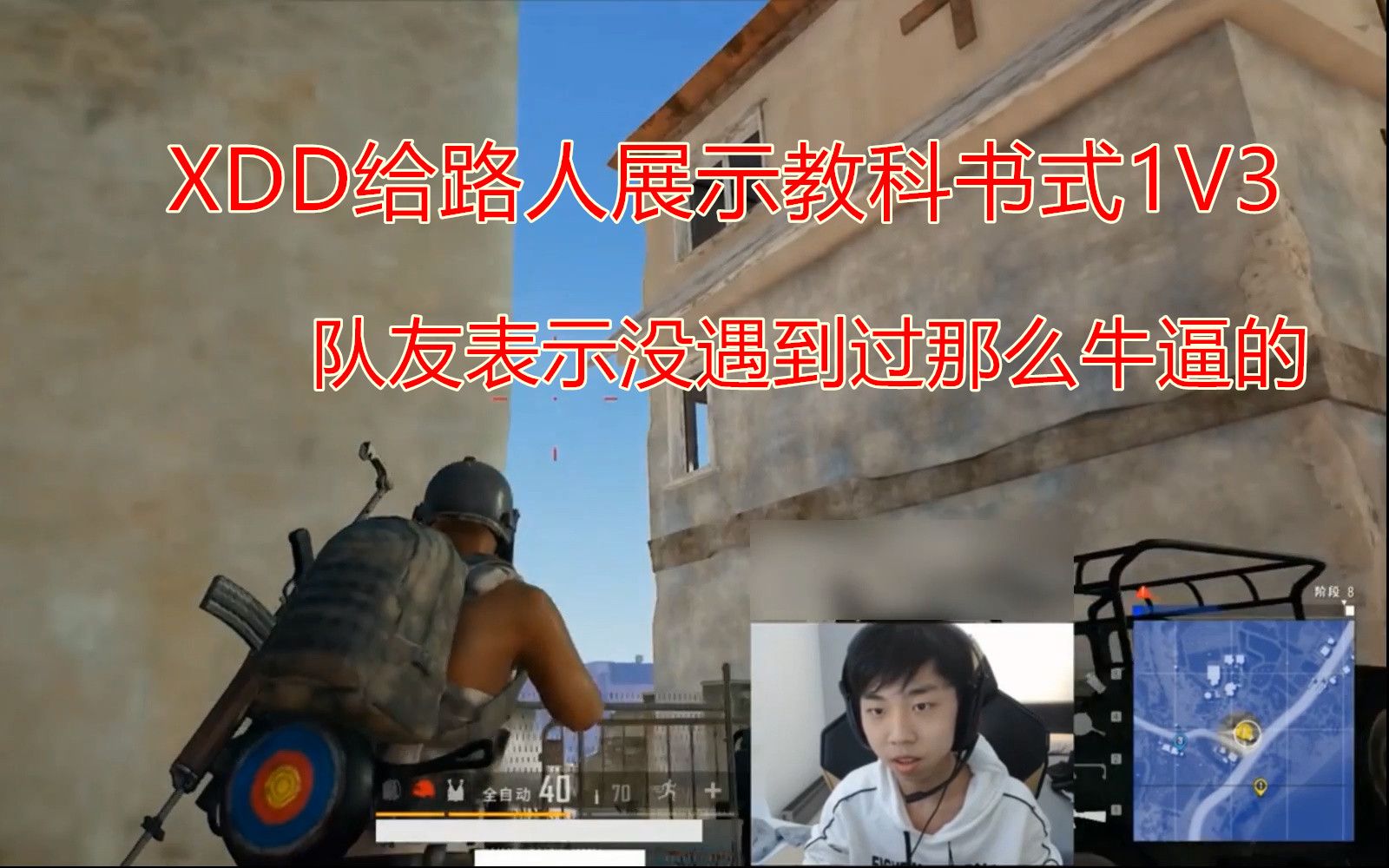 XDD给路人展示教科书级别决赛圈1V3，队友表示从没遇过那么牛逼的！_哔哩哔哩_bilibili