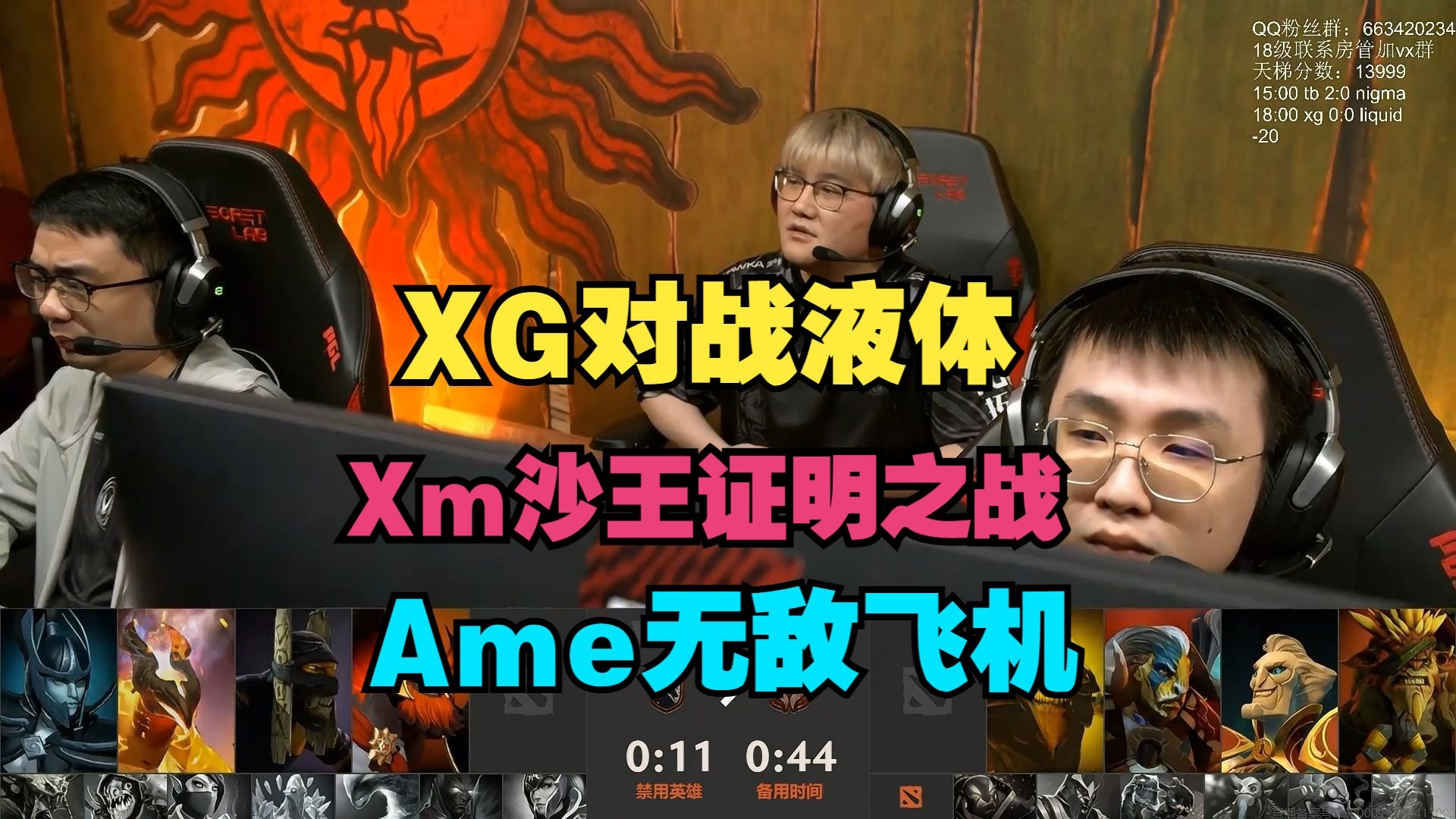【集锦版】XG对战Liquid，Xm沙王证明之战，Ame无敌飞机（PGL S4）-游戏剪辑师-刀客-游戏剪辑师-刀客-哔哩哔哩视频
