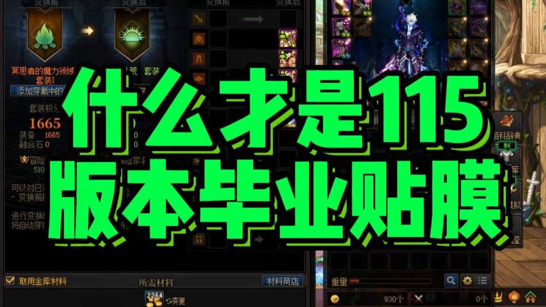 DNF这个才是115版本毕业贴膜，别搞错了-DNF清晨-DNF清晨-哔哩哔哩视频