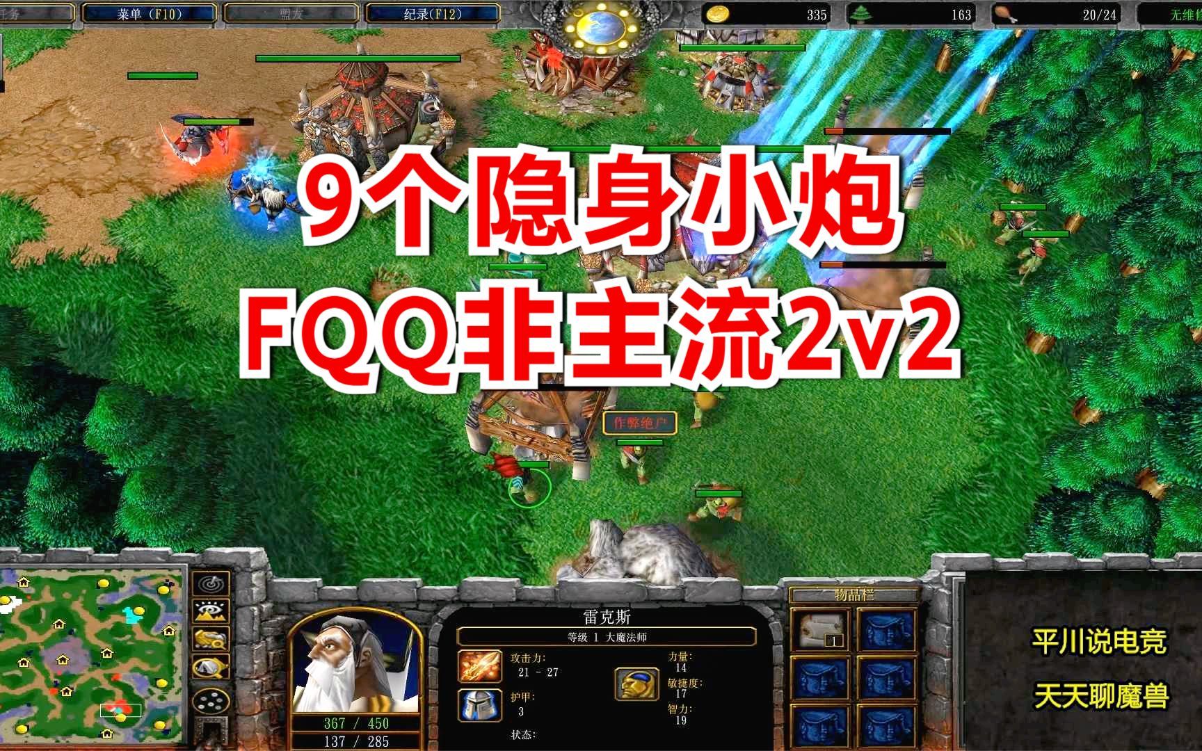 FQQ非主流2V2，9个隐身小炮，对手上头了！魔兽争霸3-平川电竞-平川电竞-哔哩哔哩视频