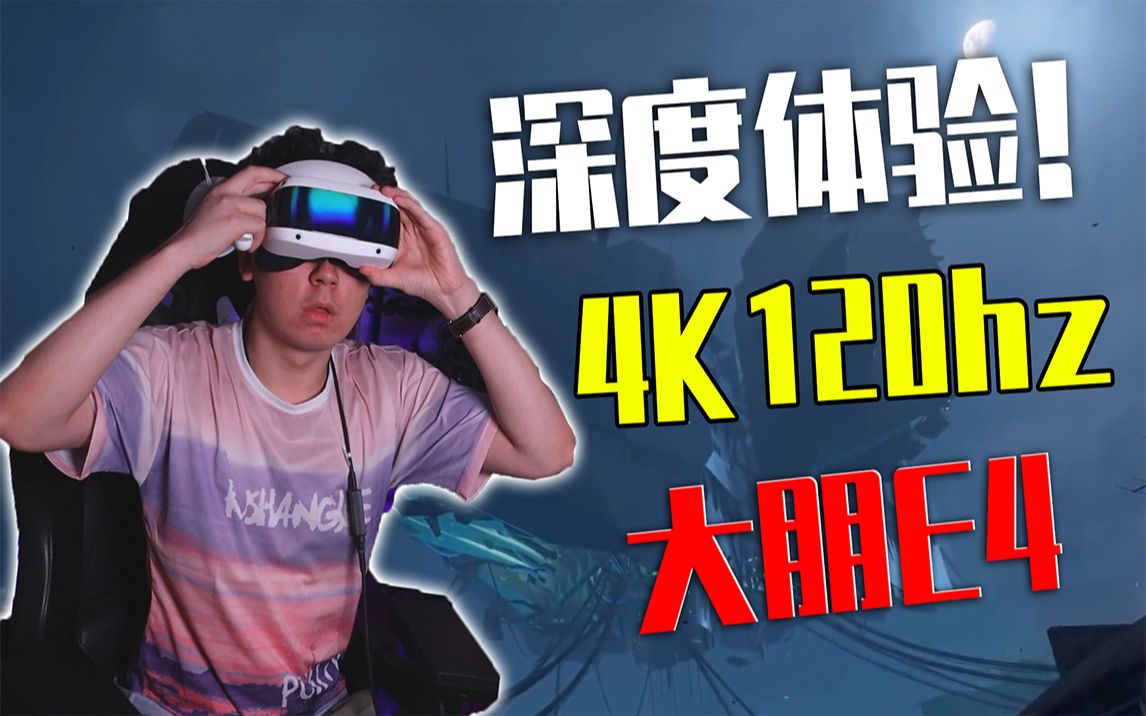 三款VR大作！把三千出头的性价比用到极限？大朋E4 PCVR-Cool星芸-Cool星芸-哔哩哔哩视频