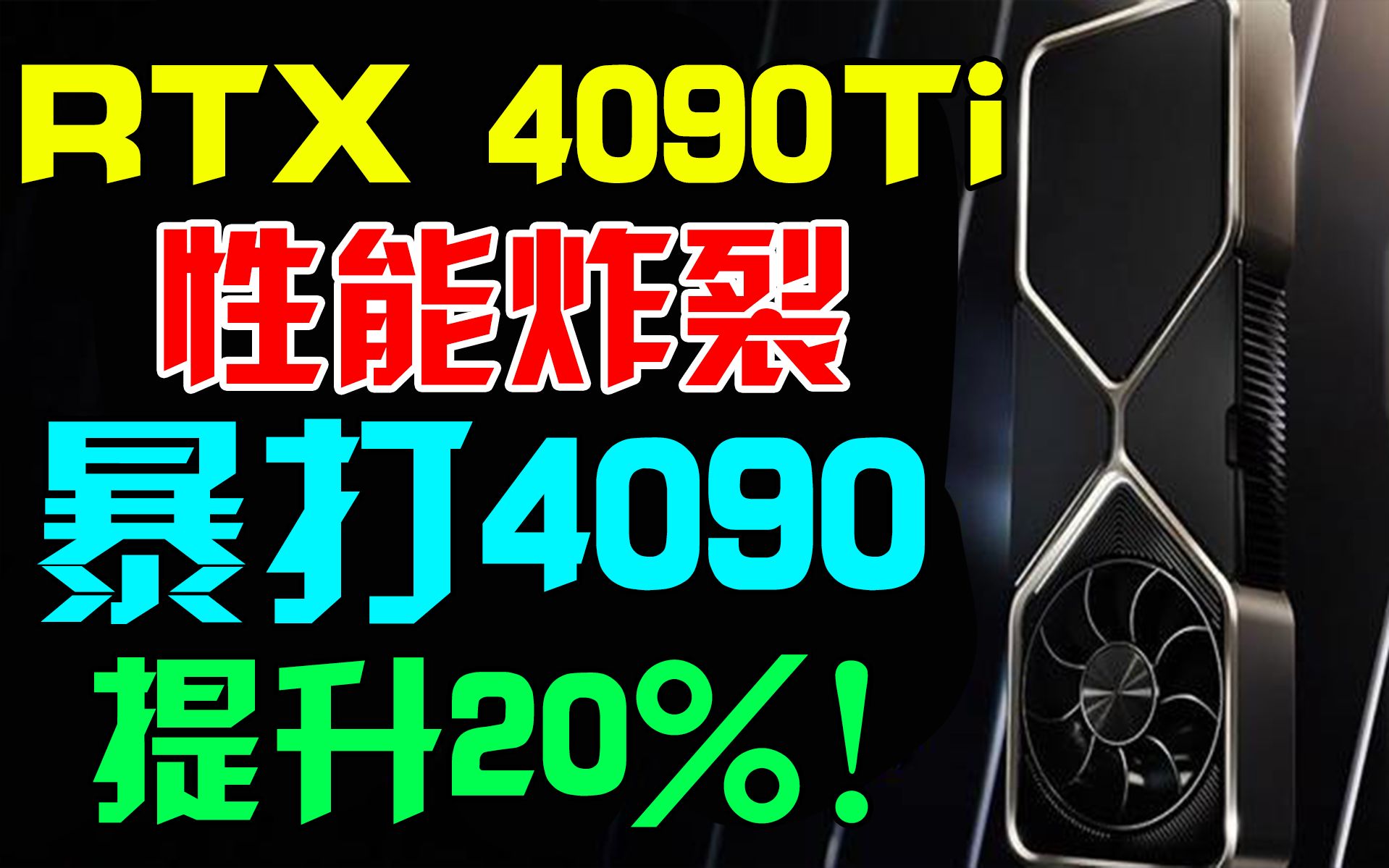 英伟达还憋着大招！RTX 4090Ti性能抢先曝光！满血版核心！最高可达2.95GHz！_哔哩哔哩_bilibili
