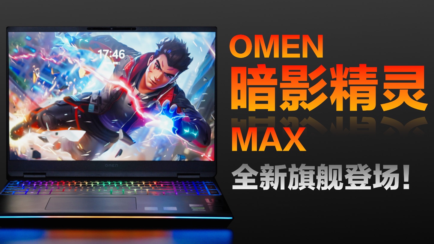 全新模具的OMEN暗影精灵MAX，双烤稳定250w+？-韭菜实验室-韭菜实验室-哔哩哔哩视频