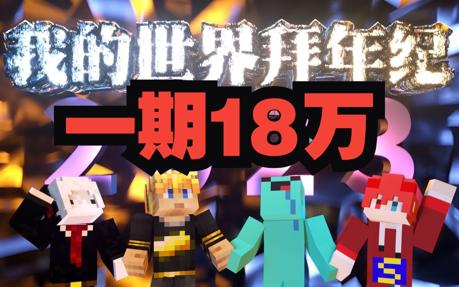 【小潮院长】一期拜年纪居然要花18万？！-o0小潮院长0o-o0小潮院长0o-哔哩哔哩视频