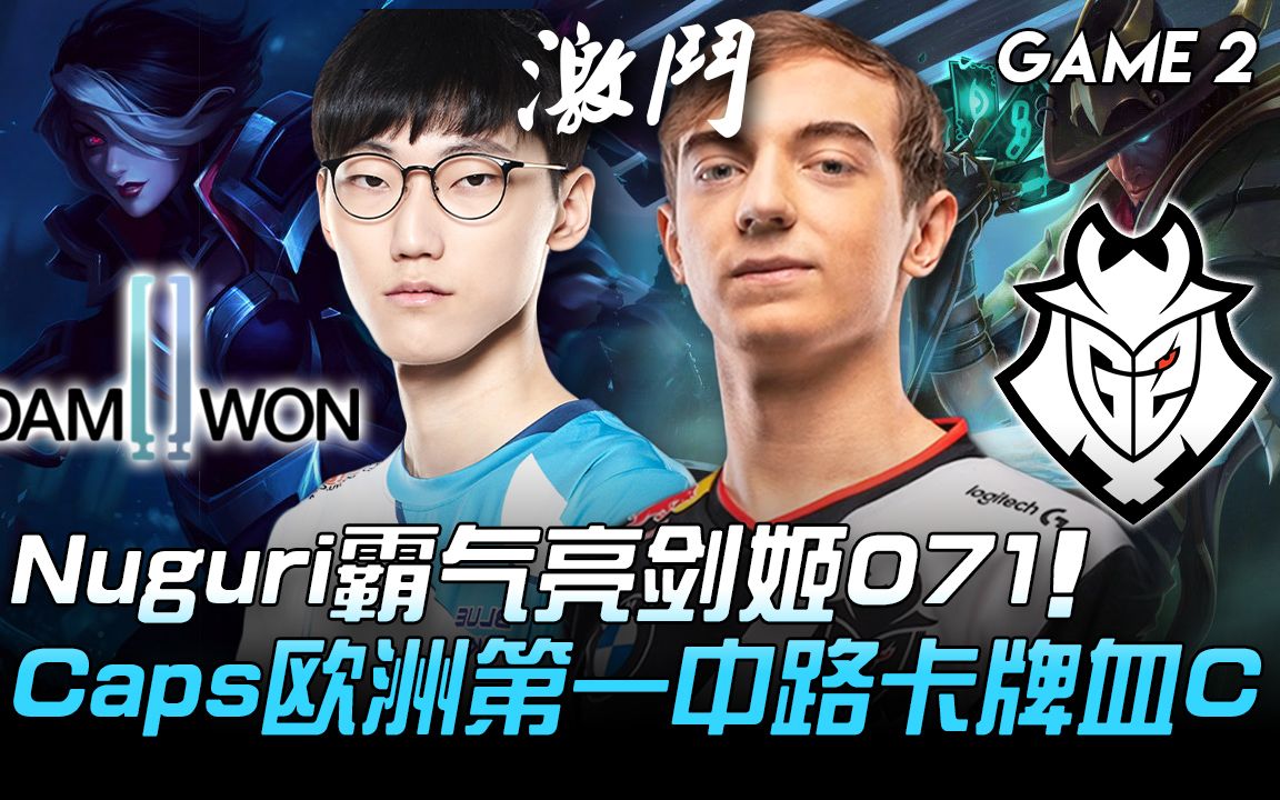 DWG vs G2 Nuguri霸气亮剑姬071！ Caps欧洲第一中路卡牌血C！ Game 2 | 四强淘汰赛 | 2020 S10世界赛精华 Highlig_哔哩哔哩_bilibili
