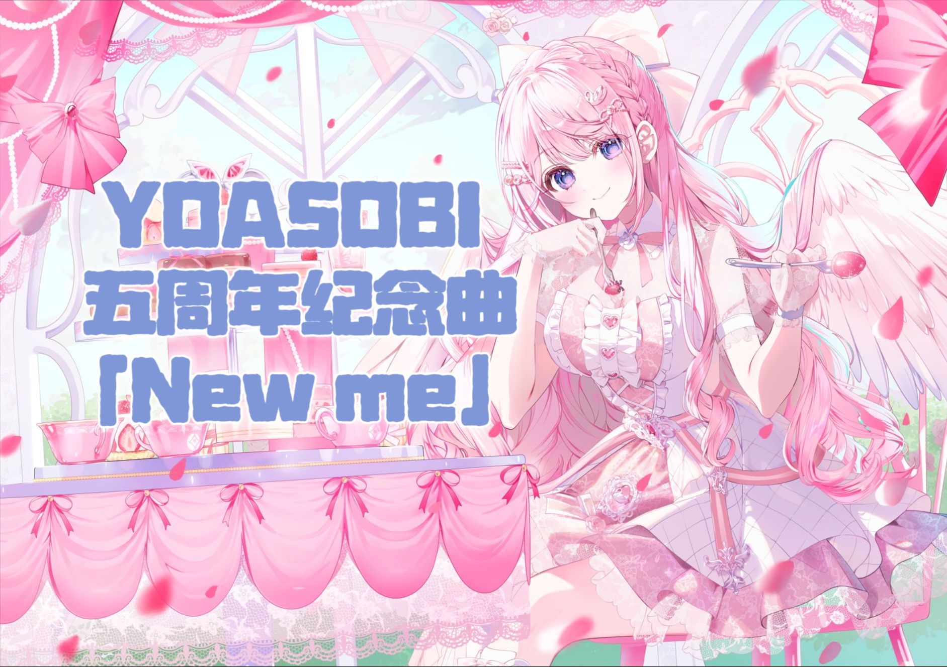 【中日歌词完整版】yoasobi五周年纪念曲「new Me」【hi Res】 祤代 Yoasobi 哔哩哔哩视频