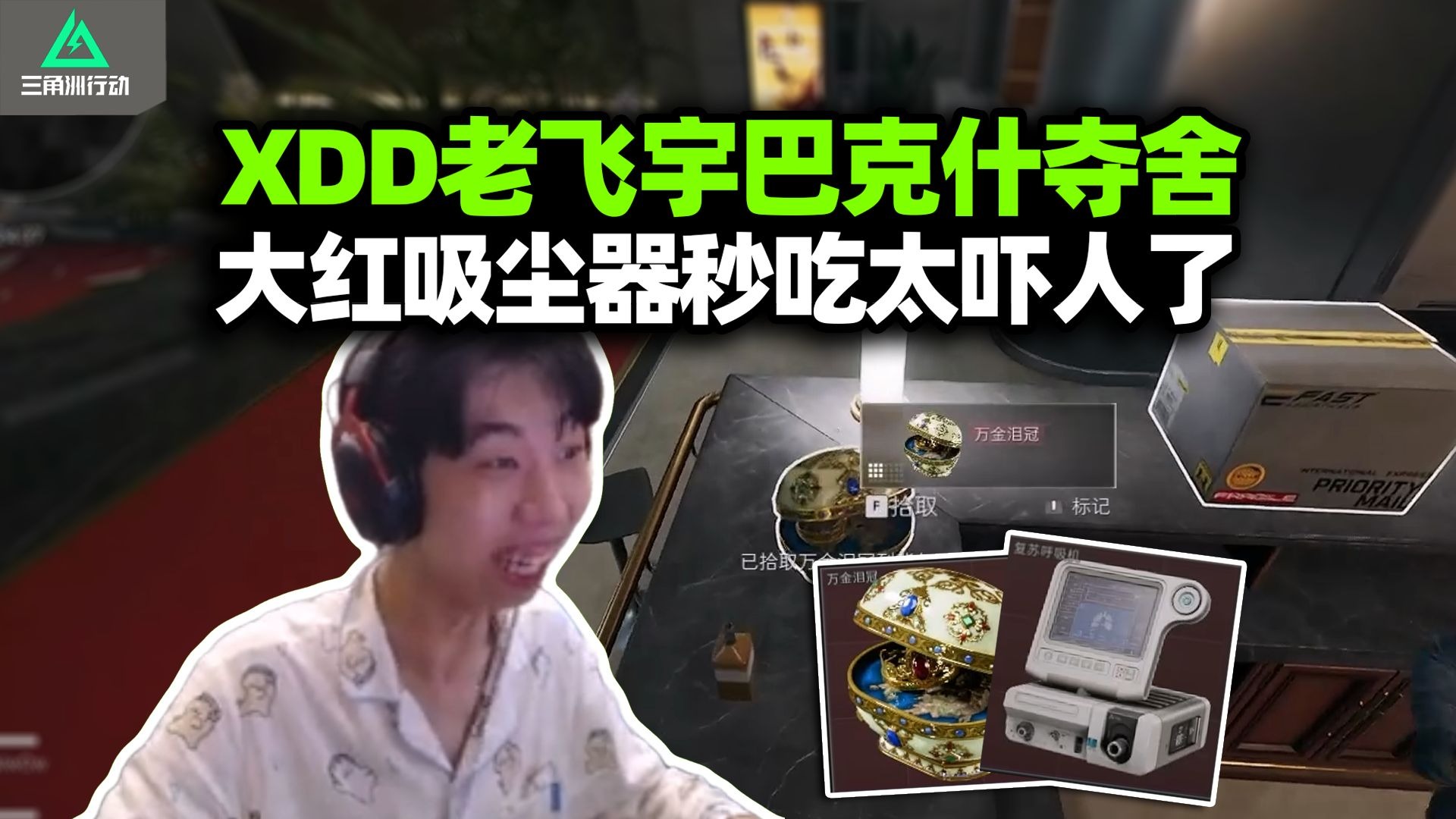 吃鸡多年抢空投就为这一遭！XDD老飞宇巴克什夺舍 连出呼吸机大红秒赤太尼玛速度了 尊师教的好啊！-小叮当频道-小叮当频道-哔哩哔哩视频