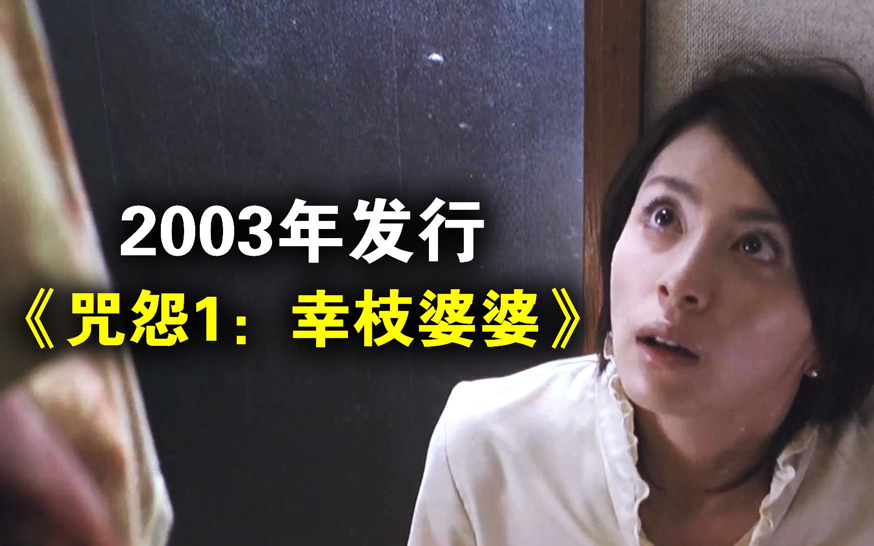 被窝结界，破！你看过的咒怨名场面基本都在这儿！——《咒怨1：幸枝婆婆》 真人解说高能厚码 喊我吃榴莲 喊我吃榴莲 哔哩哔哩视频