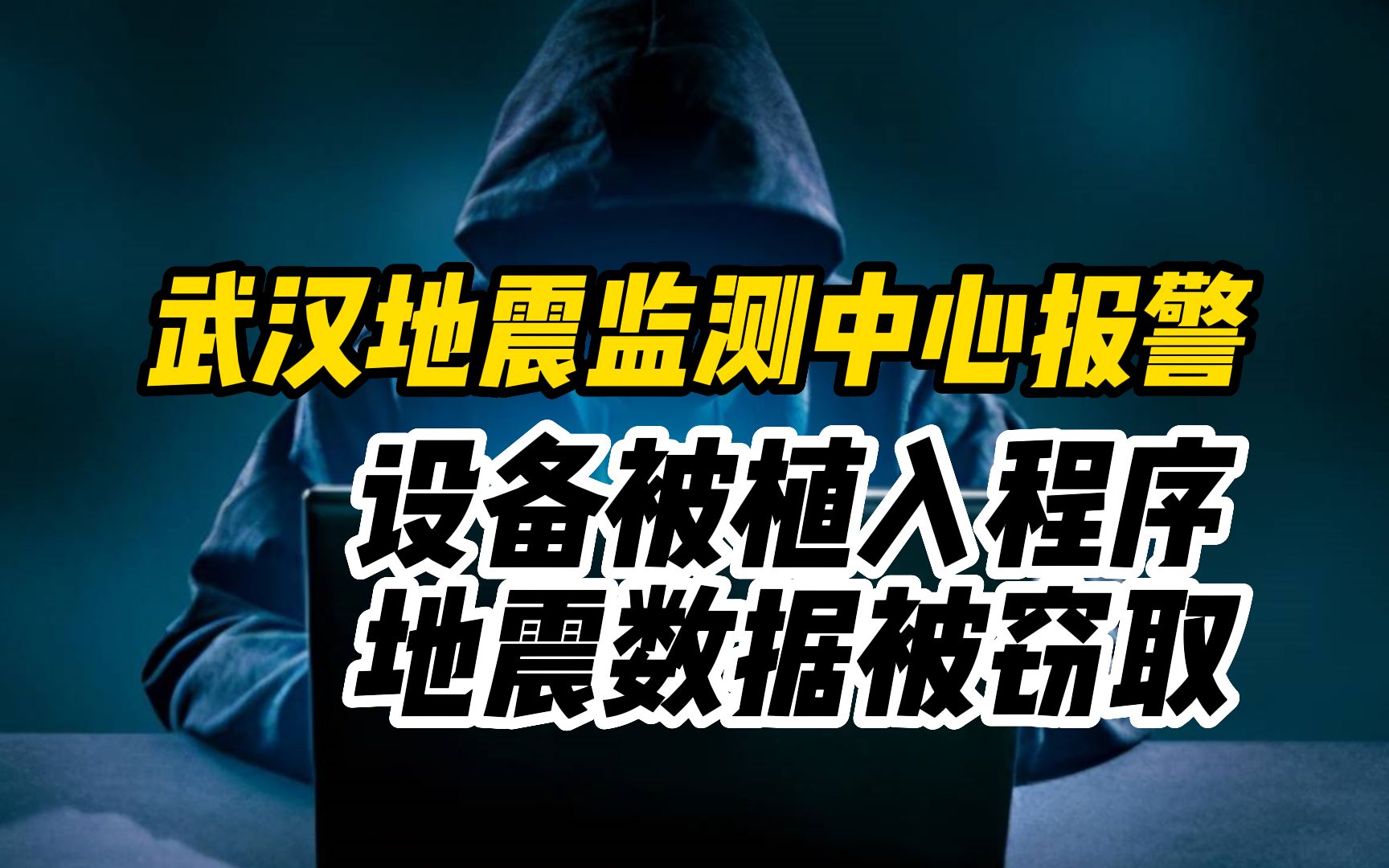 武汉地震监测中心报警,发现设备被植入程序,地震数据被窃取,警初步判断是境外政府背景黑客组织所为