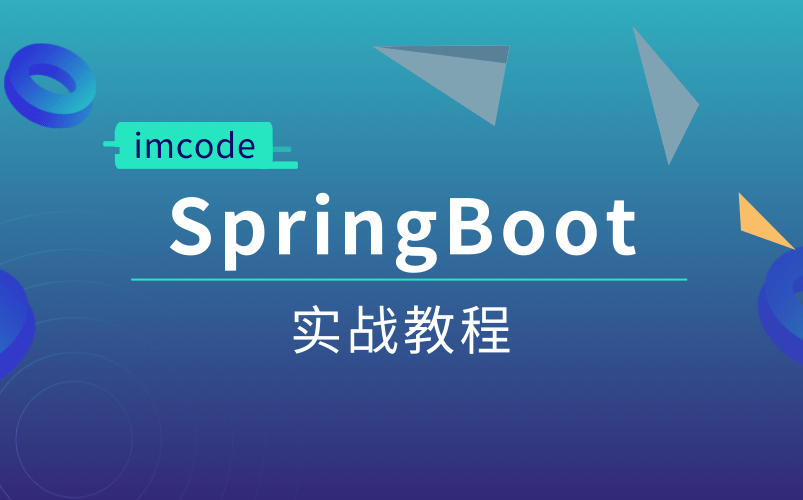 SpringBoot - IDEA版 - 实战教程_哔哩哔哩_bilibili