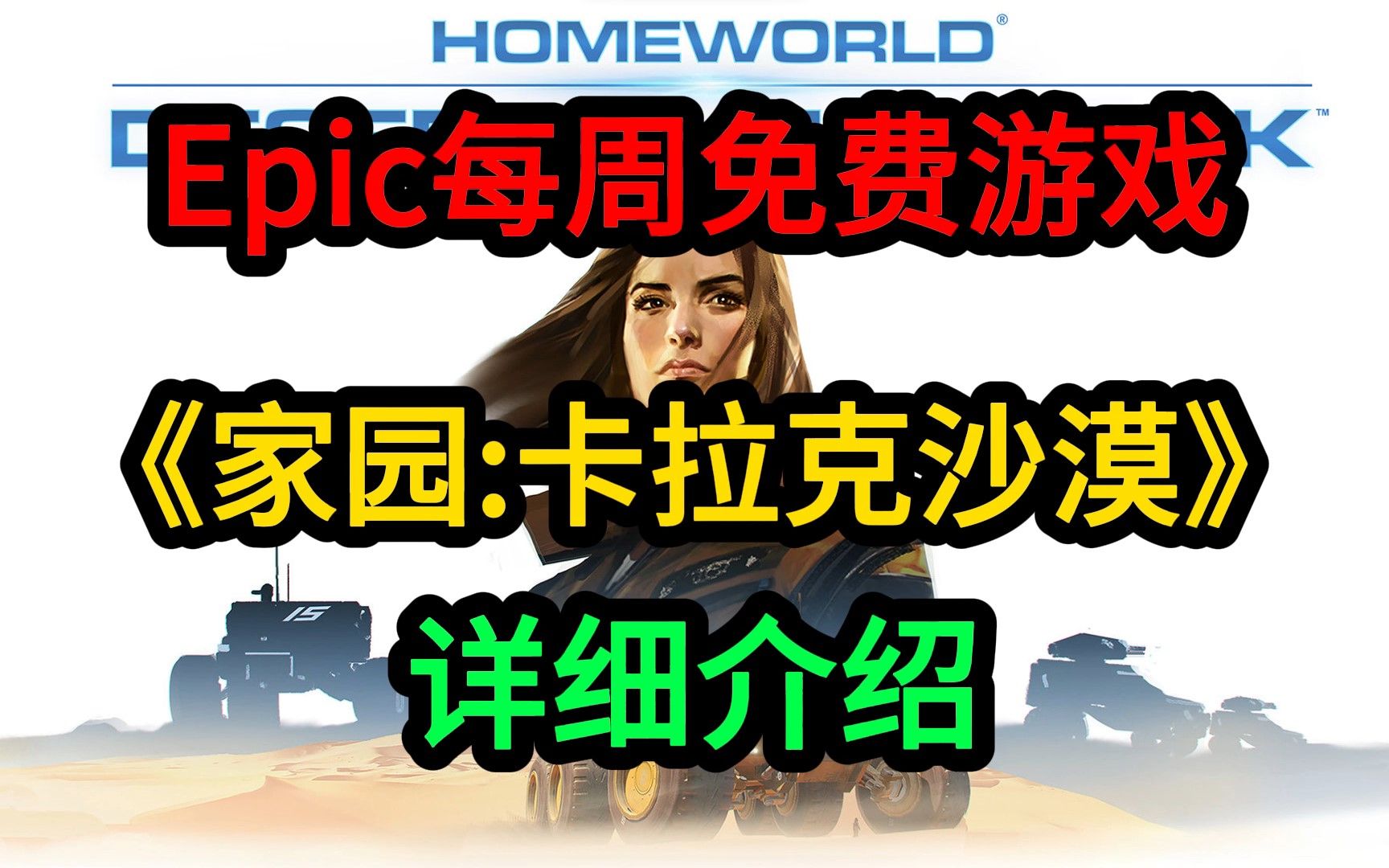 Epic每周免费游戏《家园:卡拉克沙漠》-Epic游戏资讯官-Epic游戏资讯官-哔哩哔哩视频