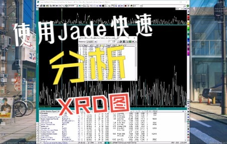 Jade 6.5+PDF 2004卡片 XRD分析 永久版下载安装教程,零基础快速了解