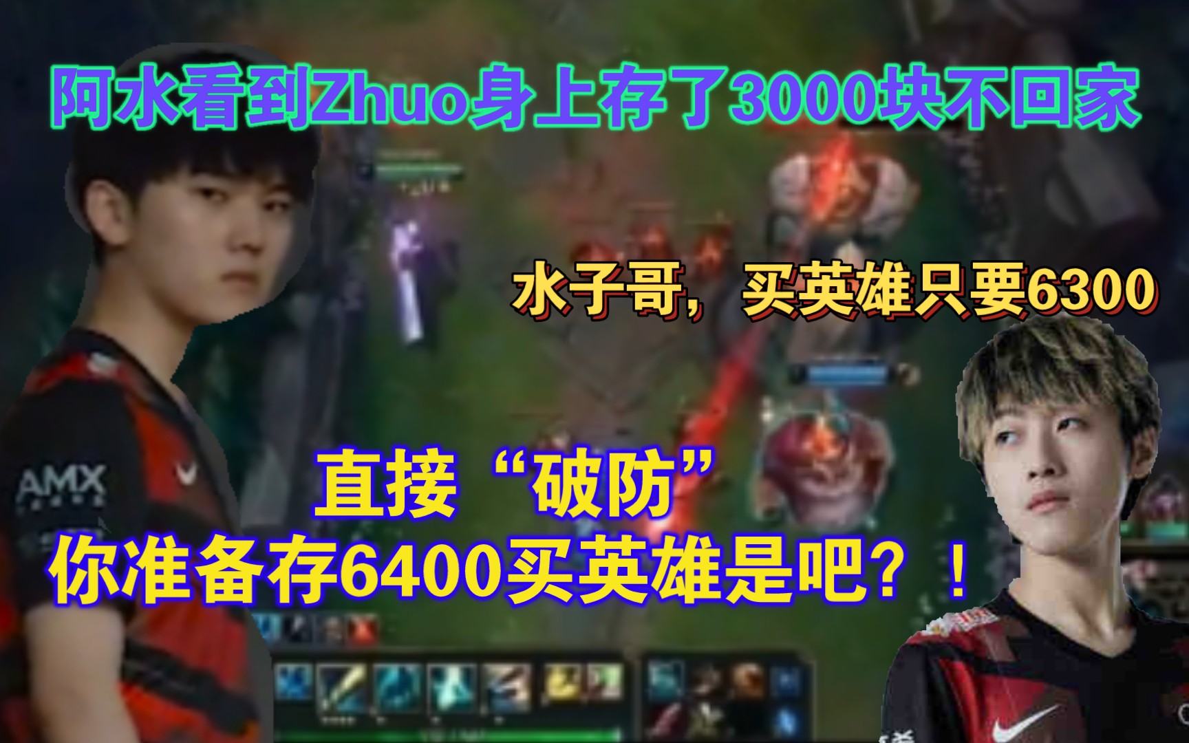 阿水看到Zhuo有3000块却不回家，直接“破防”：你准备存6400买英雄是吧？_电子竞技热门视频