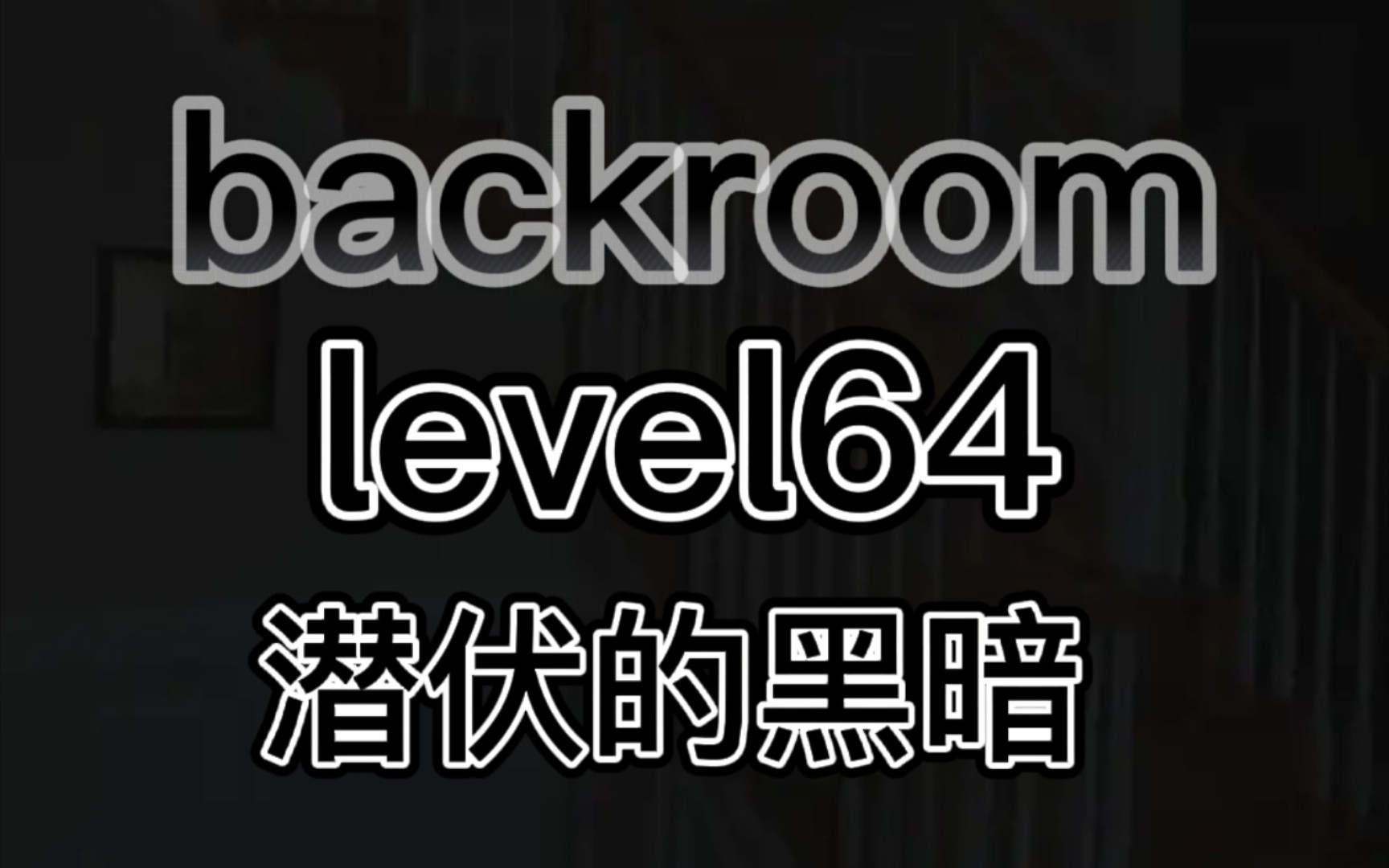 【backroom】level64-潜伏的黑暗。别把“它”引过来，不要打开灯！拜托了-后室探险家-后室探险家-哔哩哔哩视频