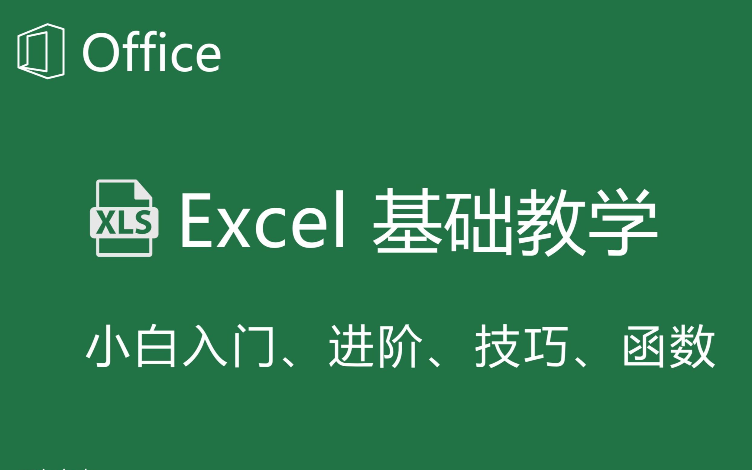 【教程】excel入门到精通完结版哔哩哔哩bilibili 