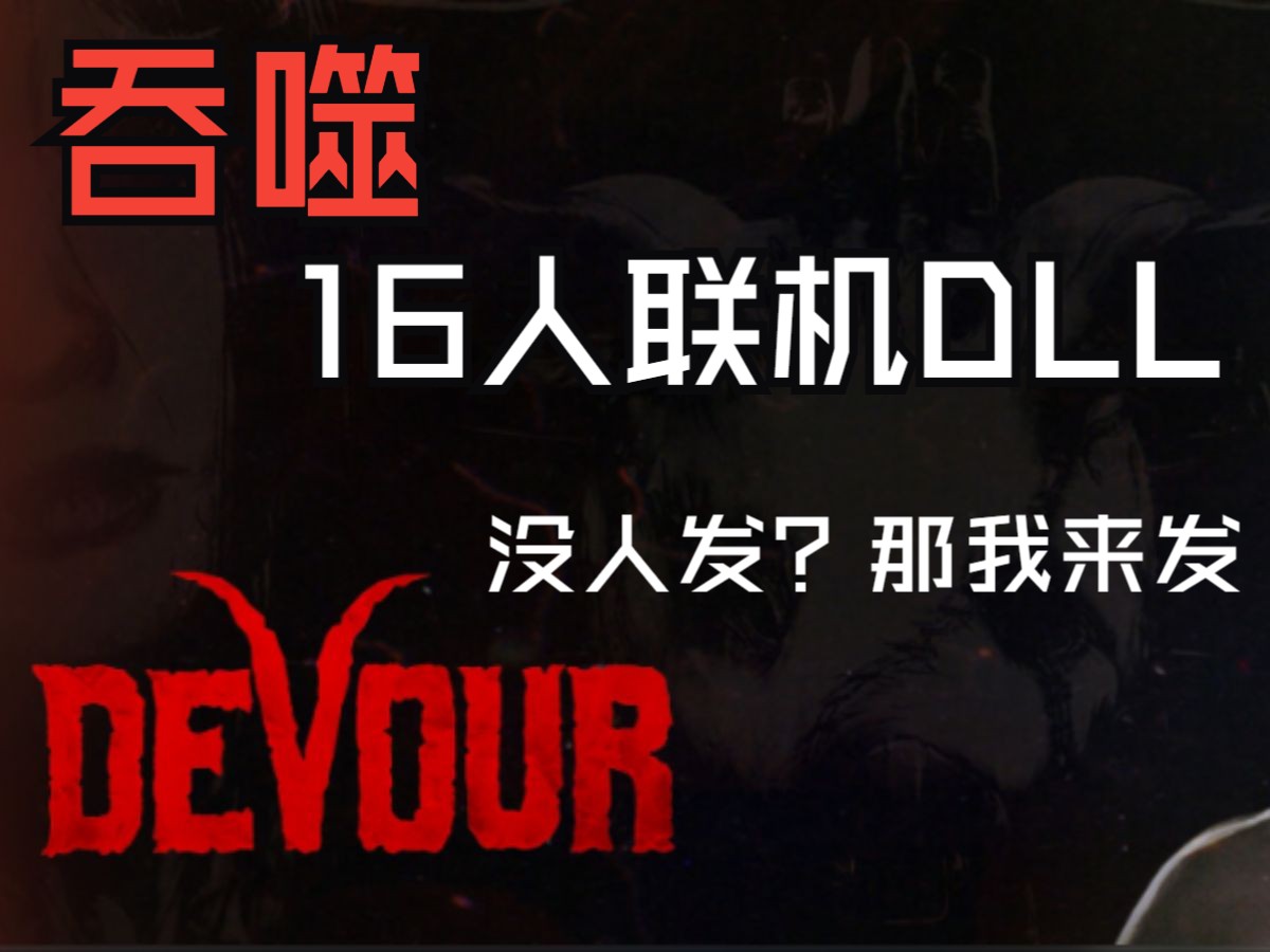 【吞噬DEVOUR】多人联机DLL（16人房）-大美食家妙蛙种子-大美食家妙蛙种子-哔哩哔哩视频