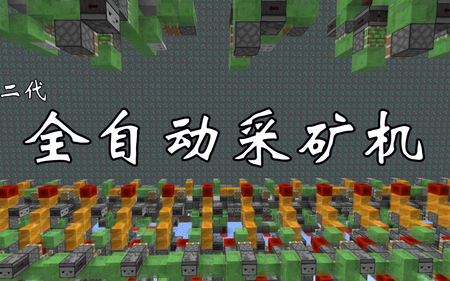 🎨我 的 世 界:矿 工 的 穹 顶 🦅🐉原版全自动采矿机🤩🀄 火弦月 火弦月 哔哩哔哩视频