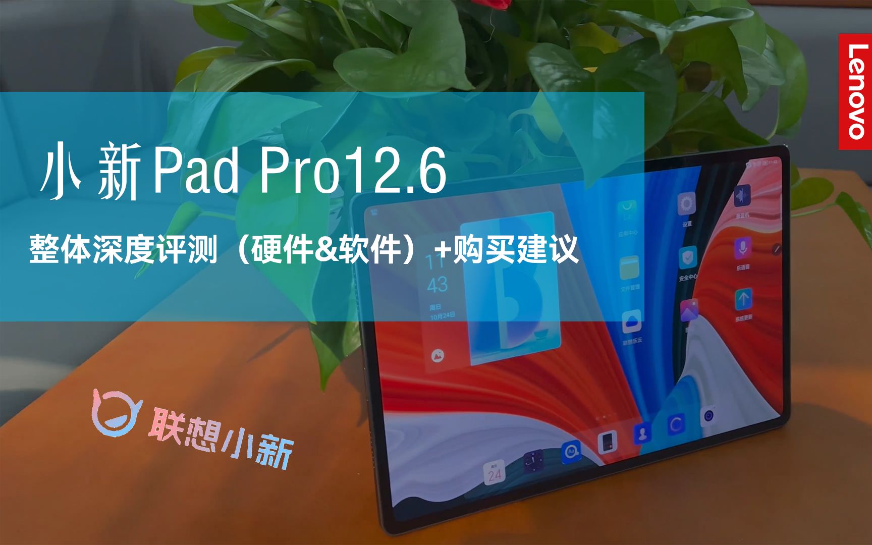 大有作为？小新Pad Pro 12.6深度评测（软件+硬件）_哔哩哔哩_bilibili