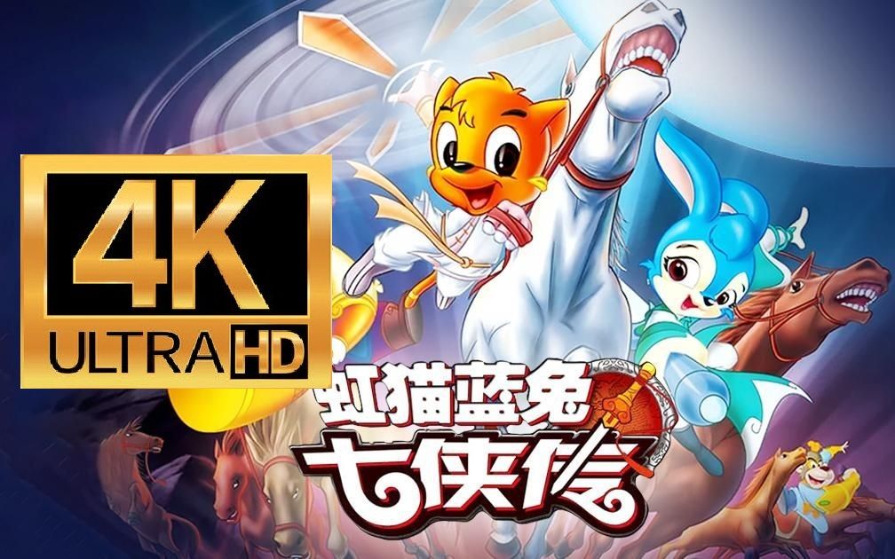 【𝟒𝐊 𝐇𝐃】虹猫蓝兔七侠传 OP&ED合集_哔哩哔哩_bilibili