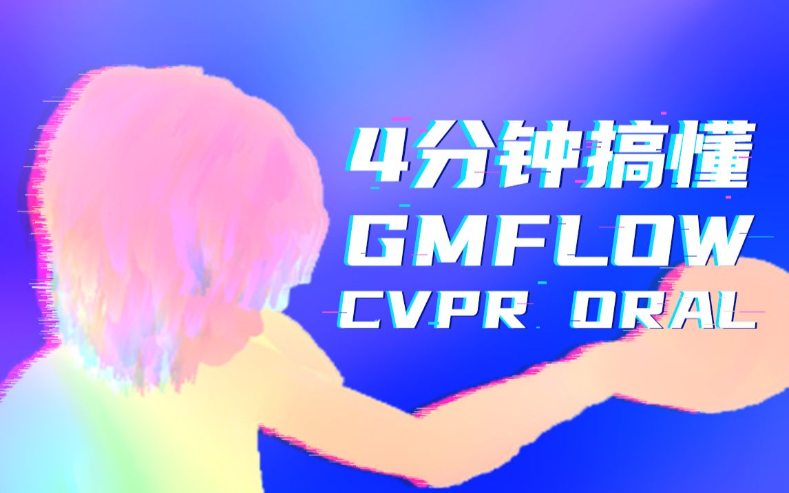 GMFlow：基于全局匹配的光流学习框架【CVPR 2022 Oral】_哔哩哔哩_bilibili