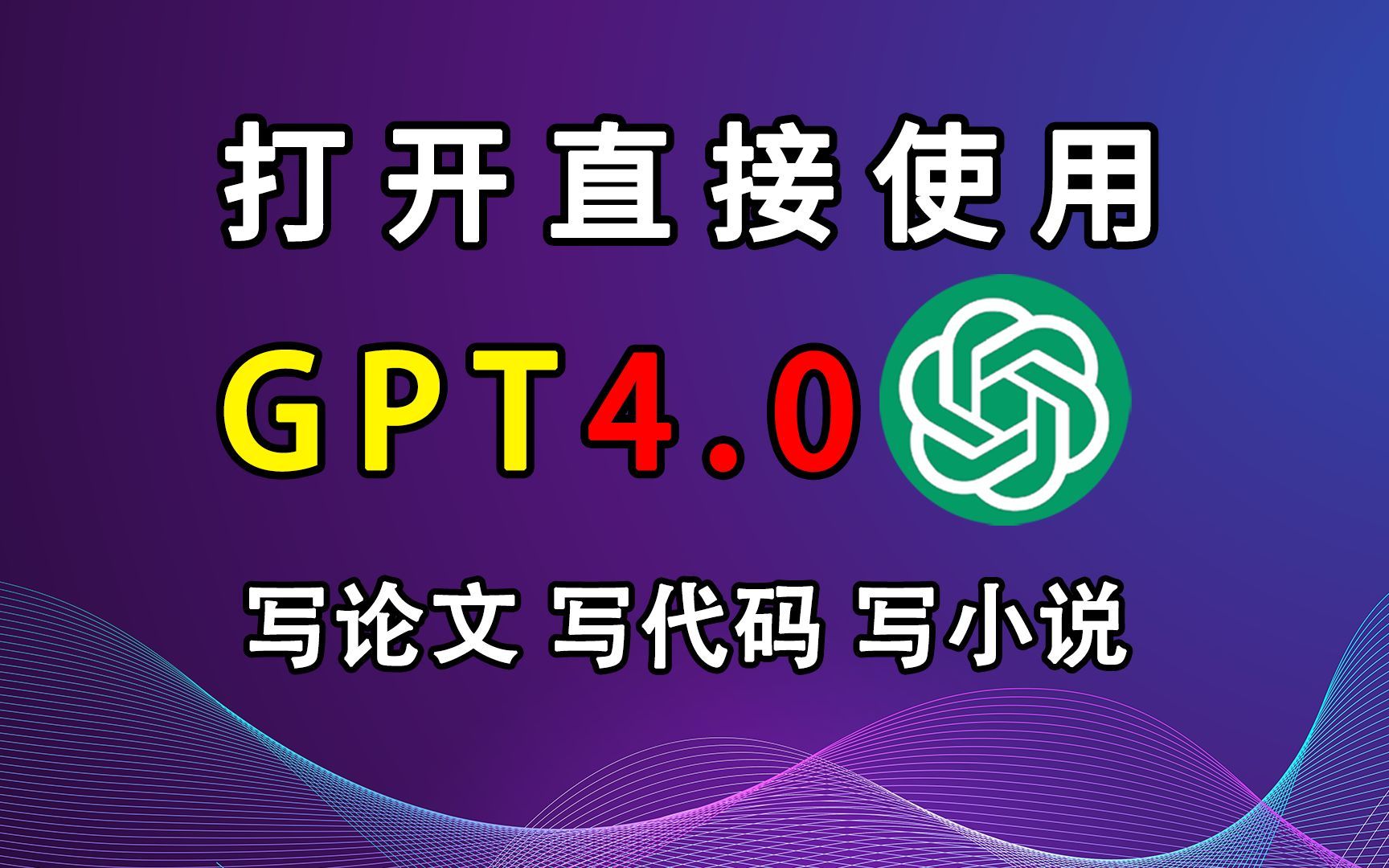 GPT4.0免费用