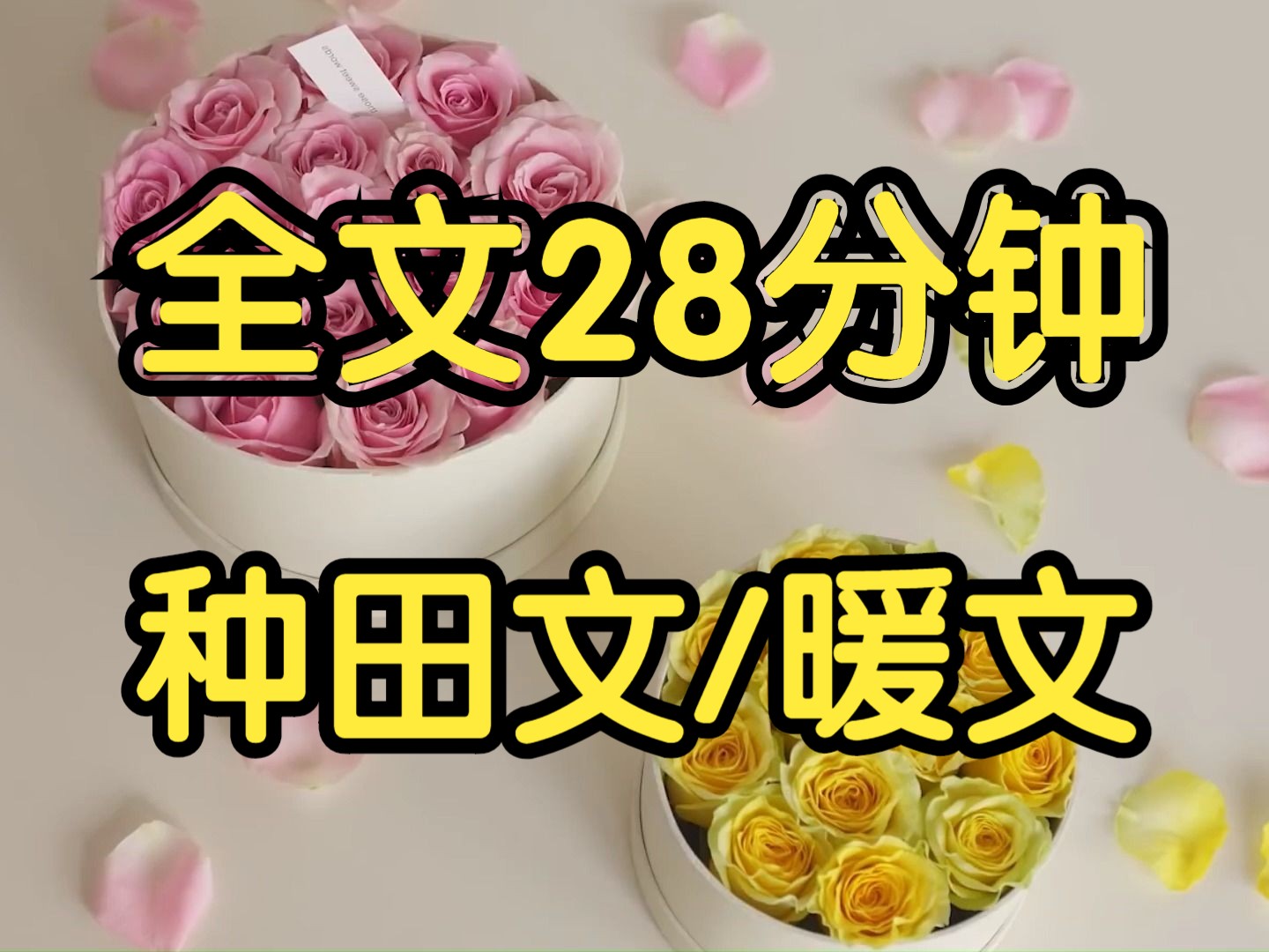 全文完结。言情种田文。好温暖的故事,男主女主都是很好的人,男主有一个幸福温暖的家,家里人也都很好,读者像有涓涓细流一样温暖 小辰听书 小辰听书 哔哩哔哩视频