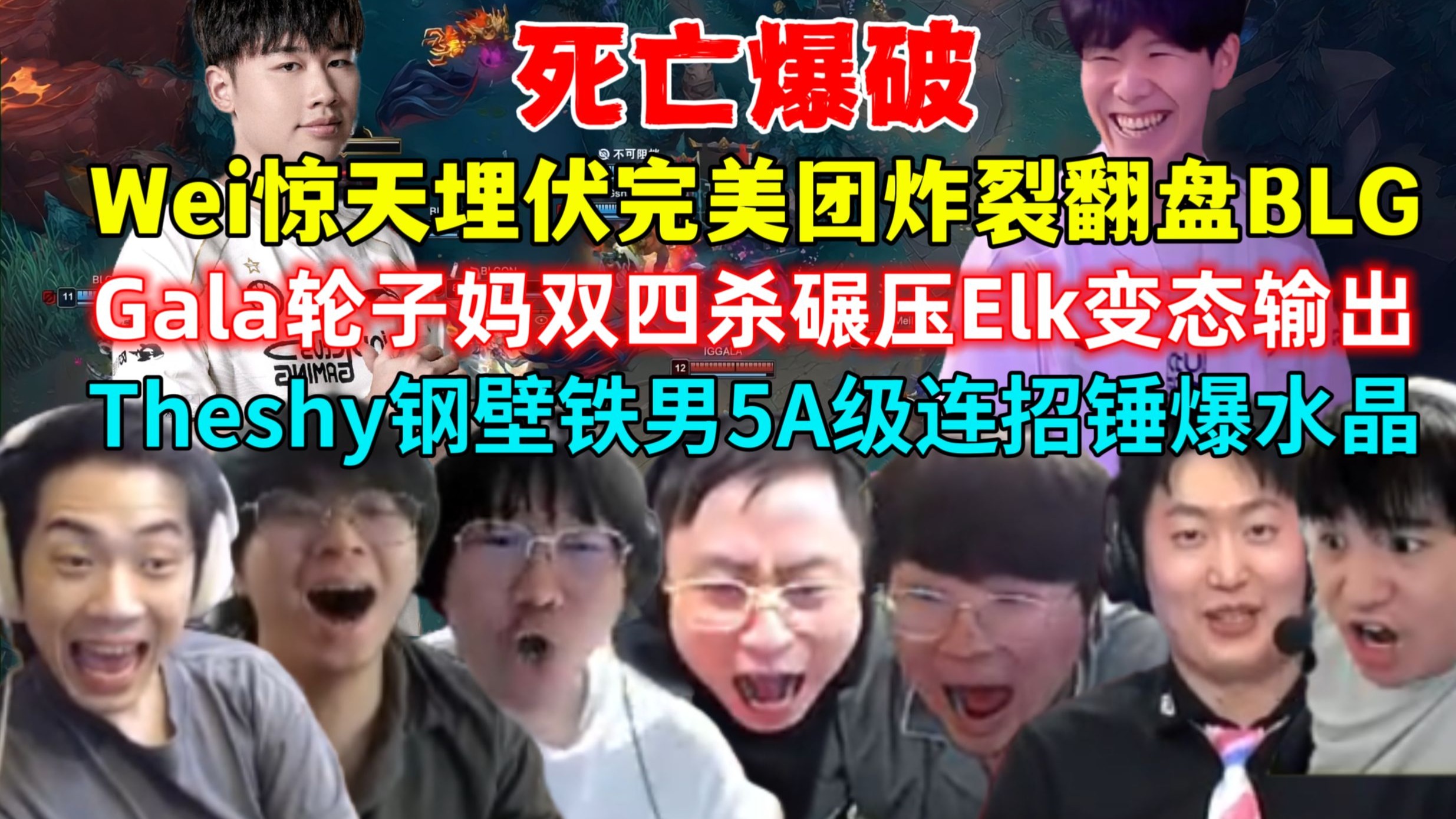 死亡爆破！全解说看Wei惊天埋伏打出炸裂完美团翻盘BLG！Theshy钢壁铁男5A级连招锤爆水晶激情庆祝！Gala轮子妈双四杀完爆Elk！IG零封BLG！-电竞天幕guesser-电竞天幕 ...