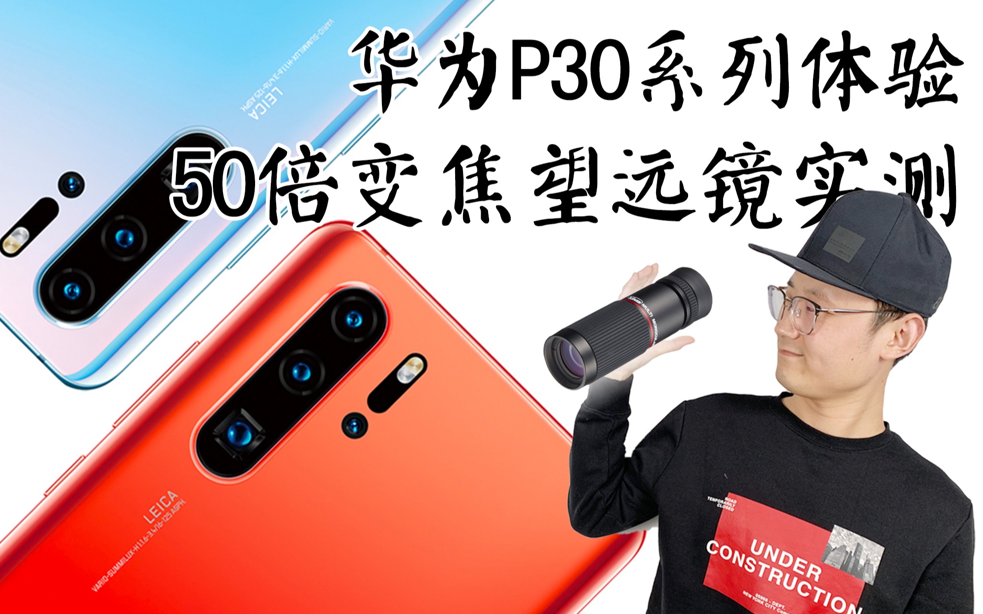 「小白测评」华为P30/P30Pro体验 50倍变焦望远镜实测_哔哩哔哩_bilibili