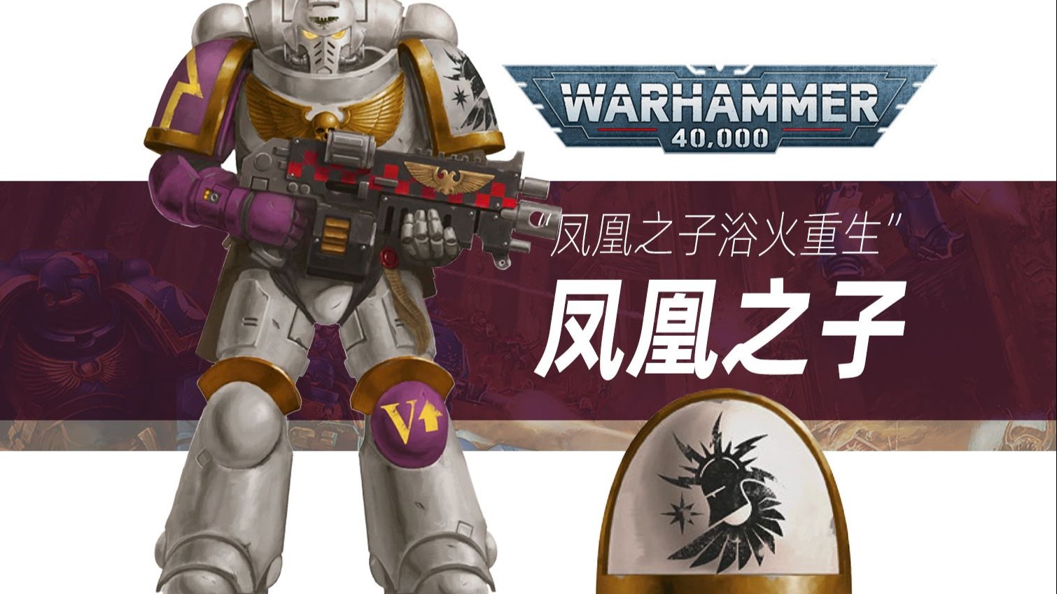 【战锤40K】等一下！你这是什么之子？【凤凰之子】-车长小洋0V0-车长小洋0V0-哔哩哔哩视频