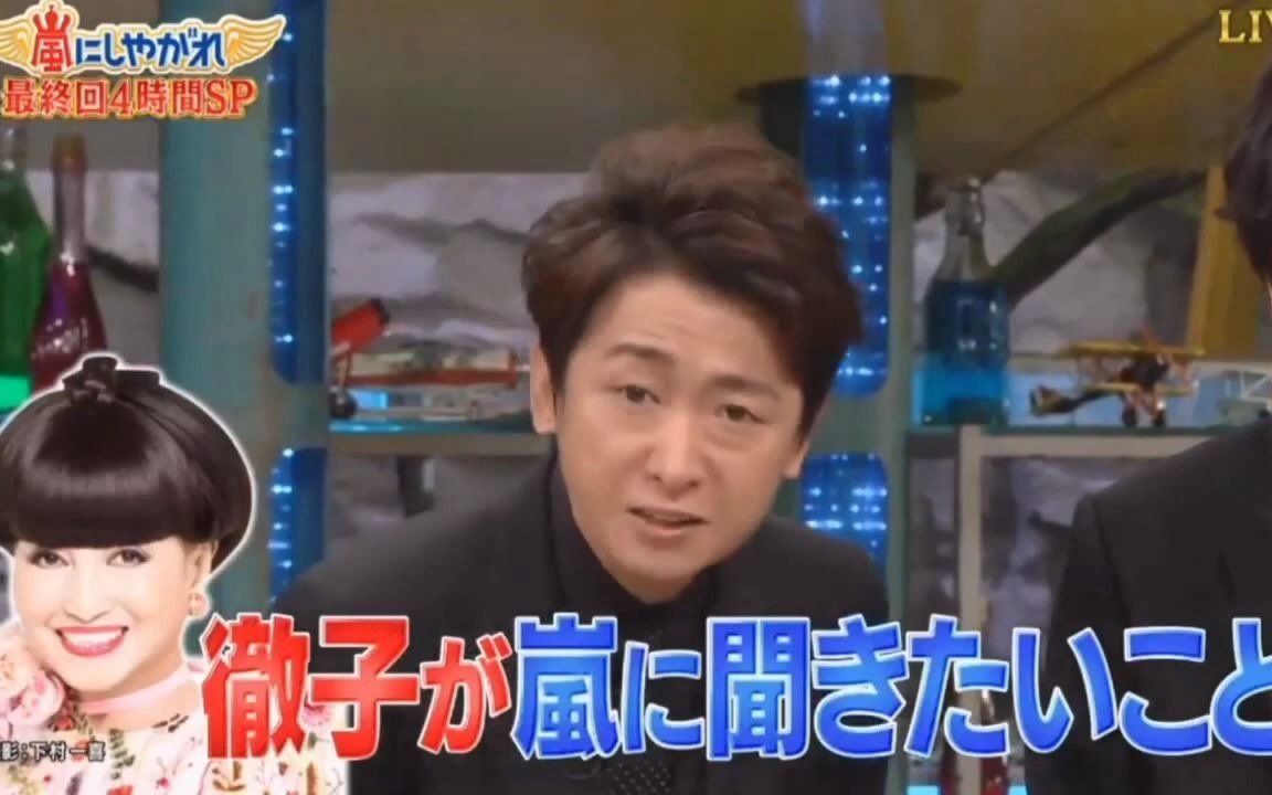 嵐にしやがれ最終回…嵐と贈る豪華4時間生放送sp 2020年12月26日 Hd Part 1 哔哩哔哩 Bilibili