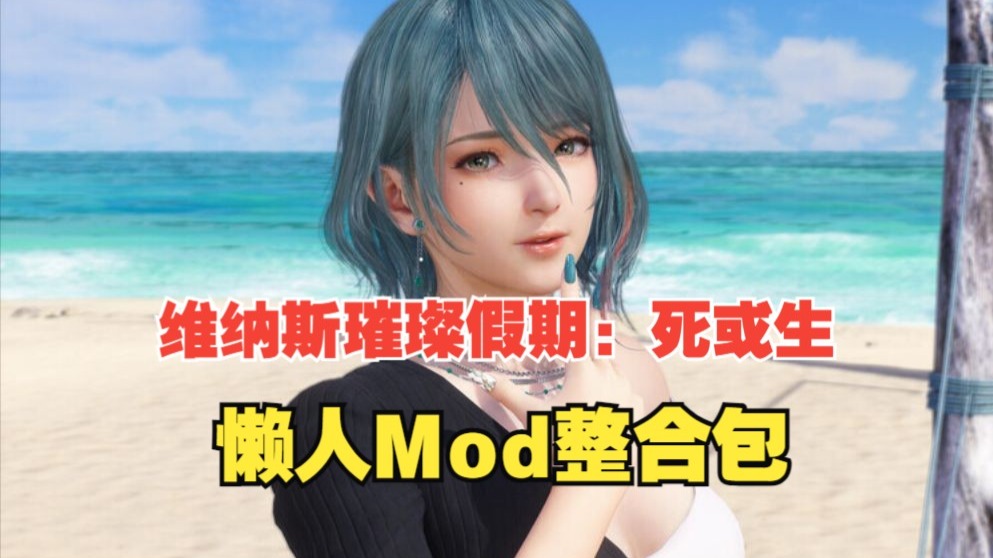 《维纳斯璀璨假期：死或生》最新Mod整合包-AA-往生堂桃姐-AA-往生堂桃姐-哔哩哔哩视频