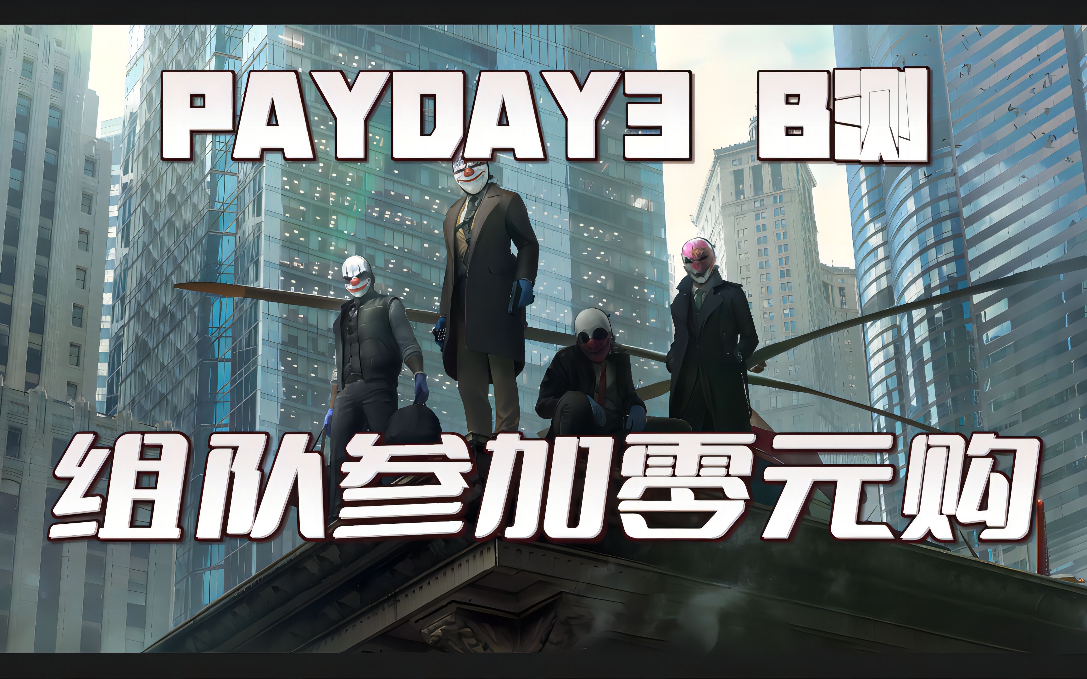 【PAYDAY3】B测 组队参与零元购-我叫初恋_Firstlove-我叫初恋_Firstlove-哔哩哔哩视频