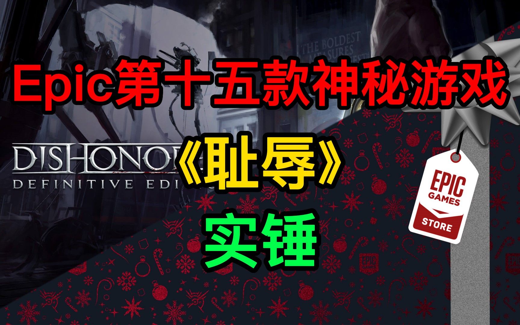 Epic15连送第十五款实锤《耻辱》(Dishonored)-Epic游戏资讯官-Epic游戏资讯官-哔哩哔哩视频