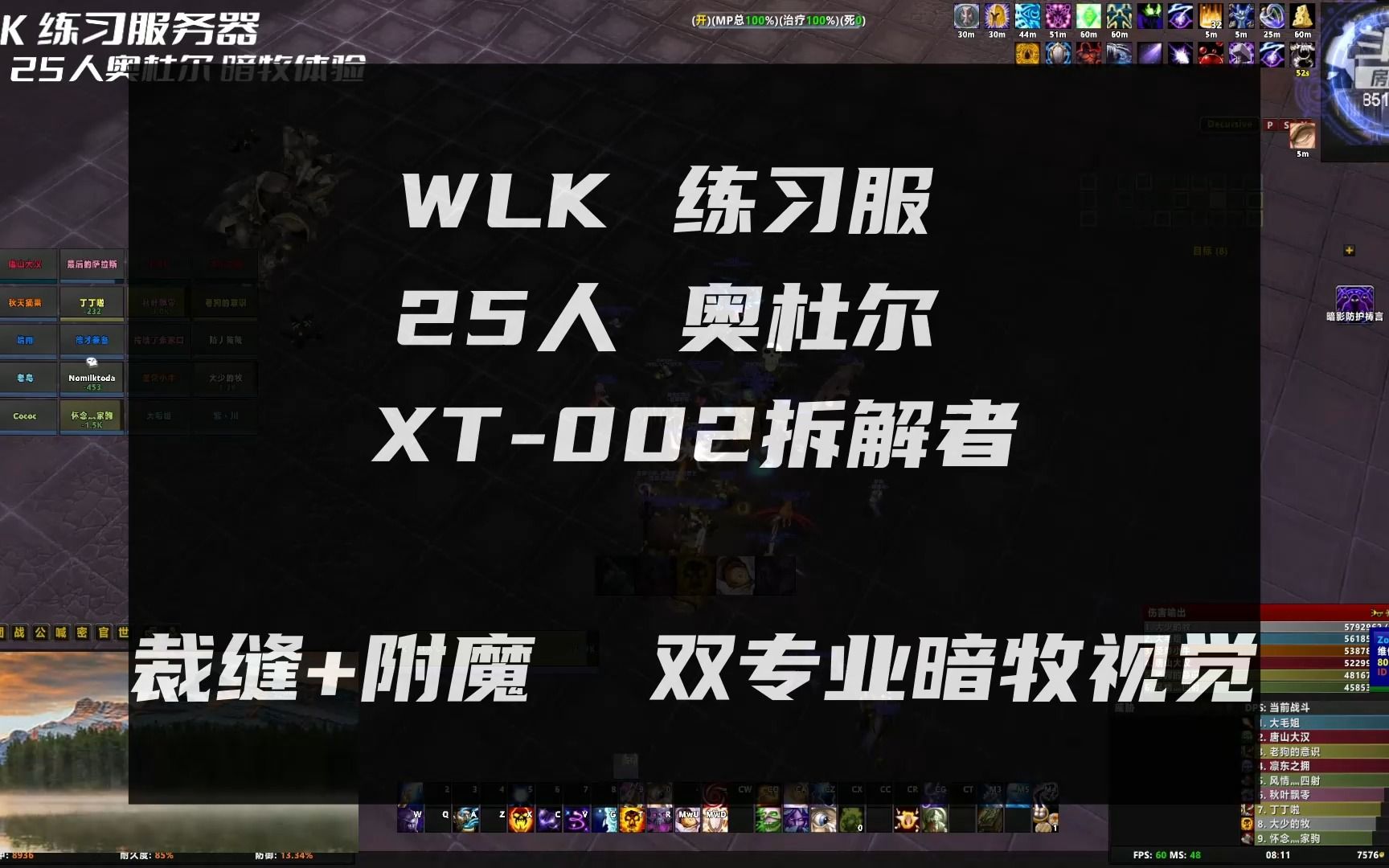 WLK练习服务器 25人 奥杜尔 XT-002拆解者 暗牧视觉_哔哩哔哩bilibili_WOW_第一视角
