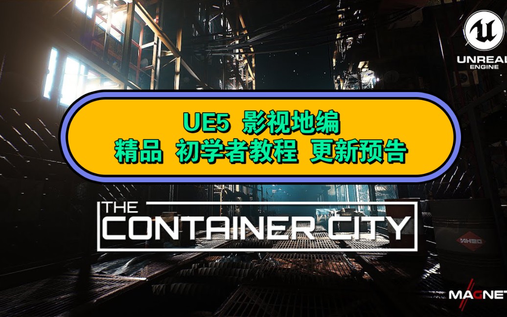 UE5 影视地编 初学者教程 零基础必看 渲染影片-UE五栋大楼-UE五栋大楼-哔哩哔哩视频