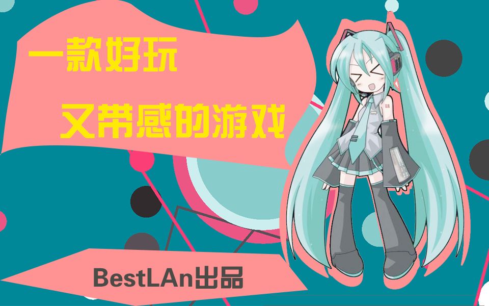 【BestLAn】Mikutap-一款好玩又带感的音乐网页小游戏_哔哩哔哩_bilibili